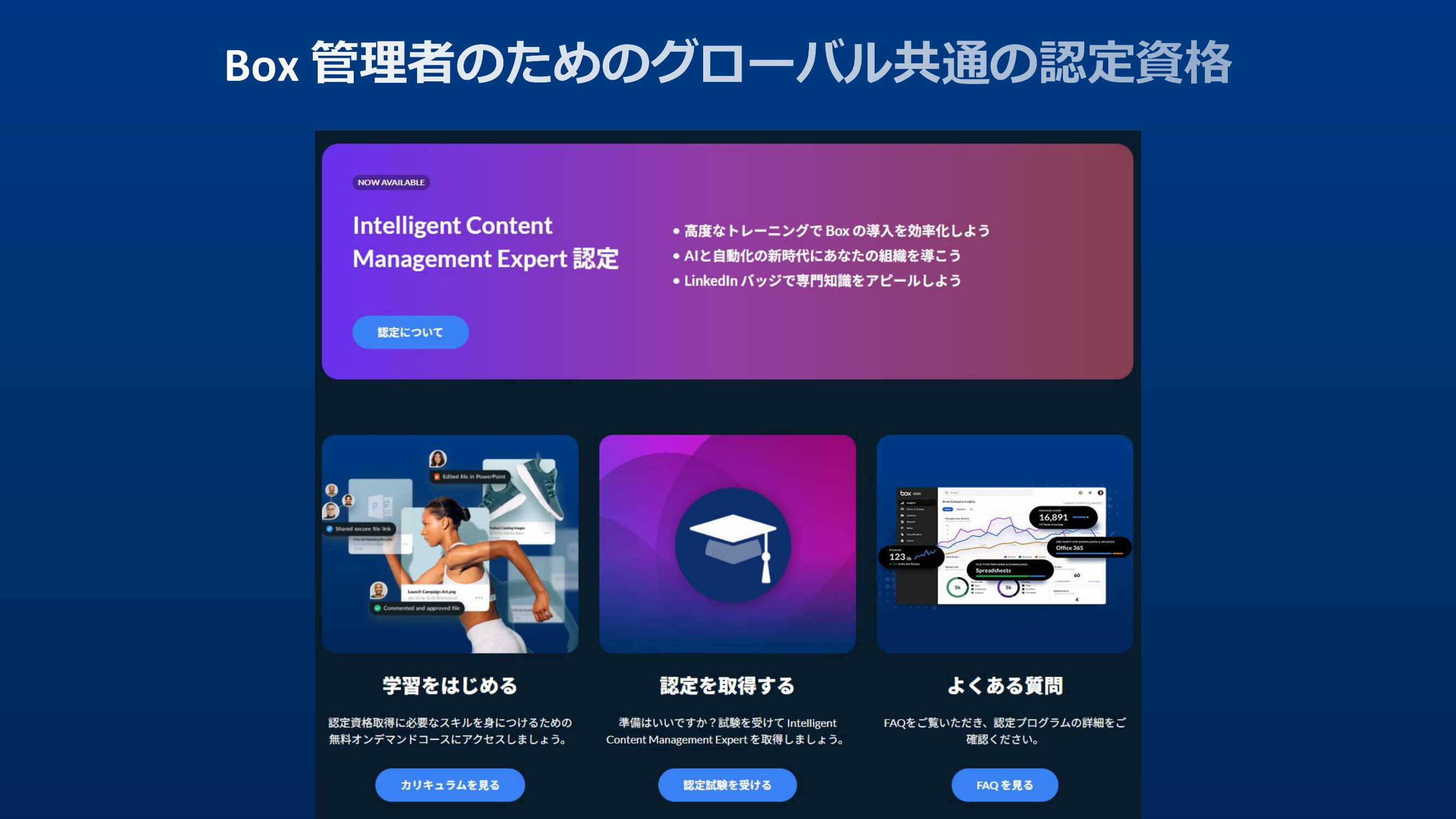 無料で取得！新認定資格「Intelligent Content Management Expert 認定」で、Boxを最大限に活用
