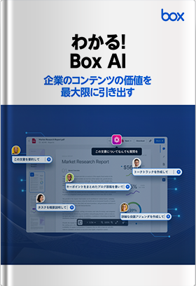 Box AIとは？ | Boxsquare